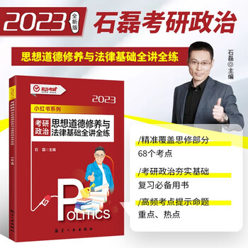 2023考研政治 思想道德修养与法律基础要全讲全练 思想道德修养与法律基础总框架