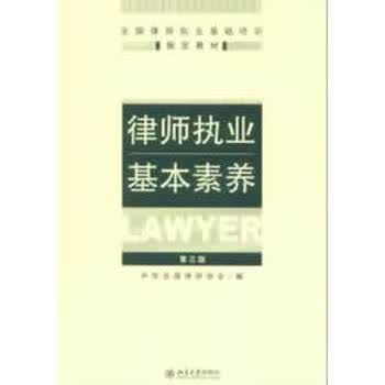 律师执业基本素养(第三版)