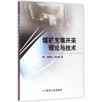 正版！《煤矿充填开采理论与技术》 9787502050955  煤炭工业出版社