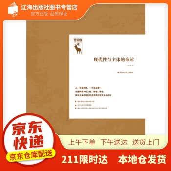 【新华图书籍 正版速发】现代性与主体的命运（守望者） 杨大春 中国人民大学出版社 9787300268