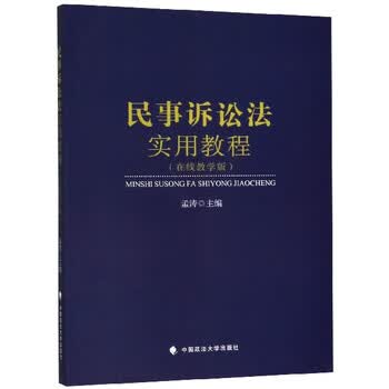 民事诉讼法实用教程(在线教学版)