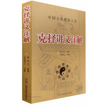 全新正版 克择讲义注解 中国古代堪舆大全 天星居士注解 孙永言原著 古代哲学 易学择日学基本手相嫁娶讲义八卦中国广播电视出版社