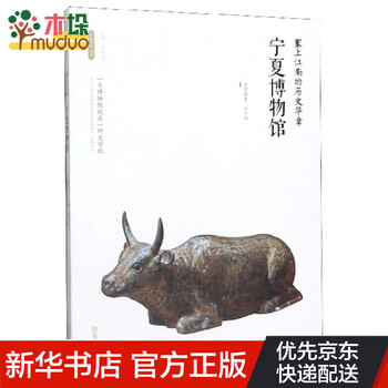 宁夏博物馆(塞上江南的历史华章)/丝路物语书系