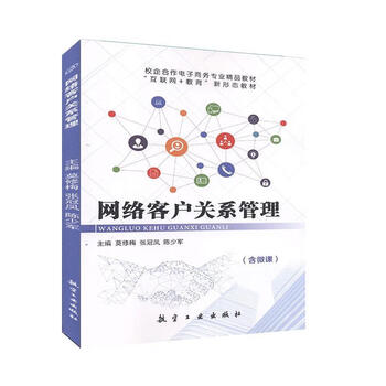 网络客户关系管理 管理 莫修梅，张冠凤，陈少军主编 航空工业出版社 9787516520857