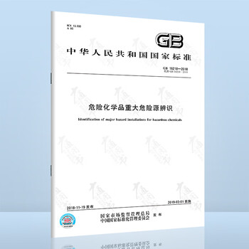 现货速发 GB 18218-2018 危险化学品重大危险源辨识 代替GB 18218-2009