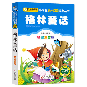 格林童话（彩图注音版） 一二年级小学生课外阅读经典丛书 小书虫阅读系列