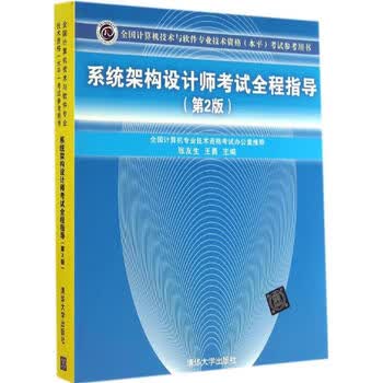 系统架构设计师考试全程指导(第2版)