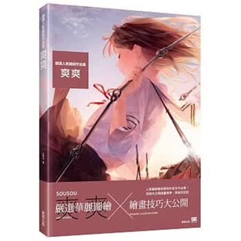 台版 严选人气绘师作品集 爽爽 素描构图的基本原则初学者入门艺术绘画技巧教程