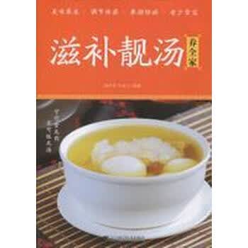 滋补靓汤养全家 胡永济 烹饪/美食 9787538195033