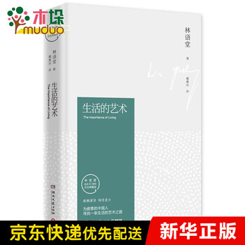 生活的艺术(林语堂指定授权纪念典藏版)(精)