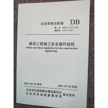 DB11/T 1833-2021 建筑工程施工安全操作规程