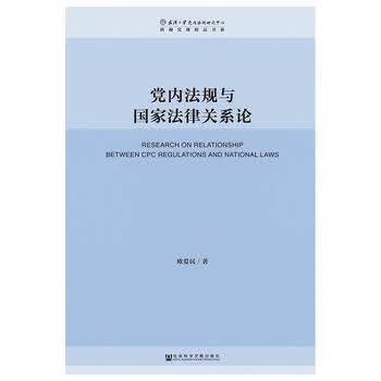 党内法规与国家法律关系论 欧爱民 著 无 编 无 译 WX