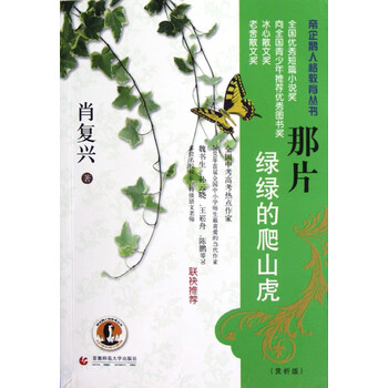 那片绿绿的爬山虎/帝企鹅人格教育丛书