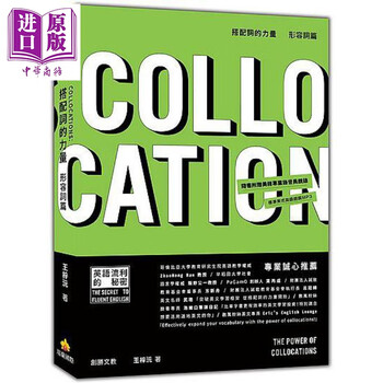 搭配词的力量Collocations 形容词篇 港台原版 王梓沅 瑞兰国际