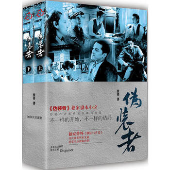 伪装者(全二册)【正版图书 放心购买 售后无忧】【正版图书 放心购买】