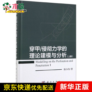 穿甲侵彻力学的理论建模与分析(上)(精)