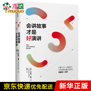 会讲故事才是好演讲(精)