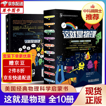 【京东配送】这就是物理漫画【全10册】美国经典物理科学启蒙全书 周立伟推荐 物理启蒙漫画丛书
