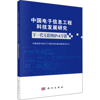 中国电子信息工程科技发展研究 下一代互联网IPv6专题