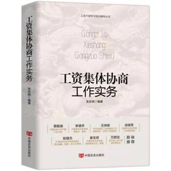 {正版新书}工资集体协商工作实务9787517139195