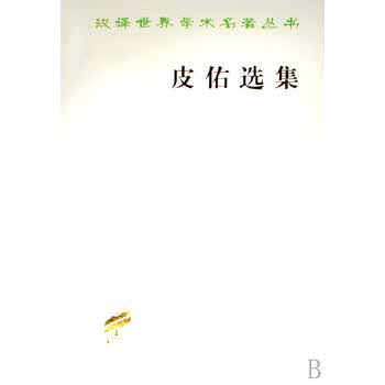 皮佑选集/汉译世界学术名著丛书