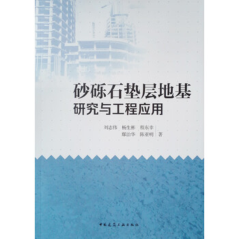 砂砾石垫层地基研究与工程应用