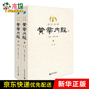 全注全译黄帝内经（上下） 共2册