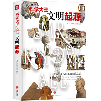 科学大王:文明起源