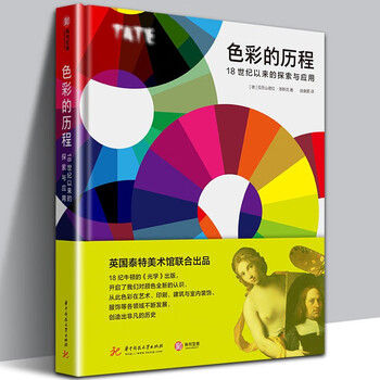 【当天发货】色彩的历程 18世纪以来的探索与应用 全色彩知识手册 色彩研究与应用设计师和艺 有书至美