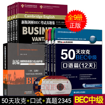 全套9册 50天攻克bec中级+新版剑桥BEC中级考试真题集2345+陈小慰bec口语