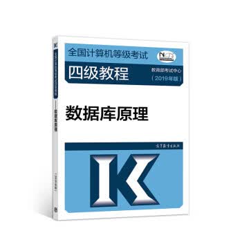 2019计算机四级 2019年全国计算机等级考试四级教程：数据库原理 杨冬青 高等教育出版社