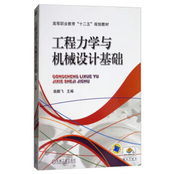 工程力学与机械设计基础  机械工业出版社 柴鹏飞