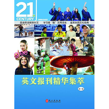 英文报刊精华集萃(第一缉) 【正版图书，放心购买】