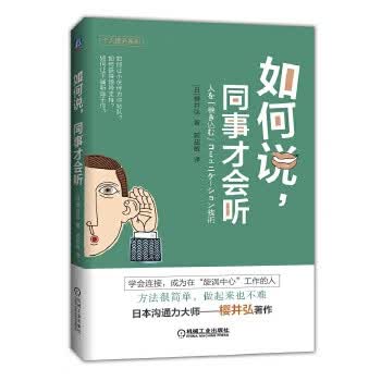 如何说 同事才会听    机械工业出版社