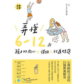 台版 弄懂6～12岁孩子的内心情绪行为问题 增修版 心理师给父母的21个教养解答亲子关系情绪管理育儿