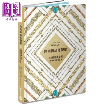 时尚饰品搭配学 55个经典法则展现独到穿戴品味 港台原版 吉妮.李 积木文化