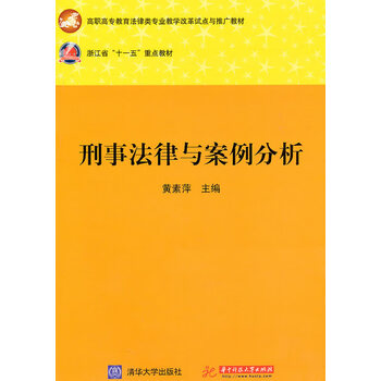 刑事法律与案例分析 黄素萍　主编【正版图书】