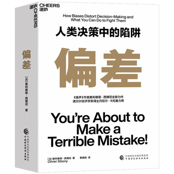 偏差：人类决策中的陷阱