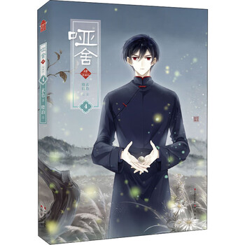 哑舍肆 4 漫画版