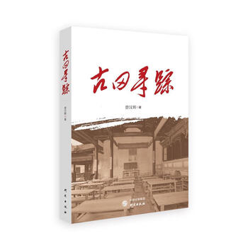 古田寻踪曾汉辉研究出版社9787519912048 计算机与互联网书籍