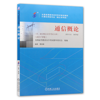 自考教材04742 4742通信概论 2019年版机械工业出版社