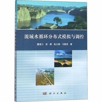 流域水循环分布式模拟与调控
