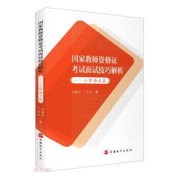 国家教师资格证考试面试技巧解析-小学语文篇 9787563742295 旅游教育出版社 马奋芹,丁光