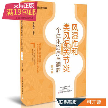 风湿性和类风湿关节炎个体化与调养第2版 风湿免疫病书籍 常见风湿类常见疾病预防 秋季保健与常见病防治
