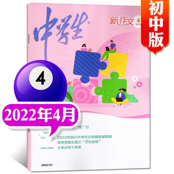 【多期自选】中学生新作文杂志2022年5月新 另有往期及预售可选 初高中版青少年中考素材原中学生初中作文期刊【单本】 2022年4月
