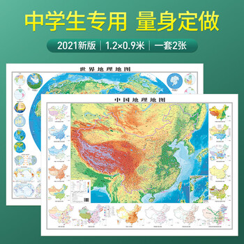 初中地理学习 中国地图和世界地图大图 高中学生专用 1.2米尺寸地形图挂图墙贴 洋流气候等知识附图