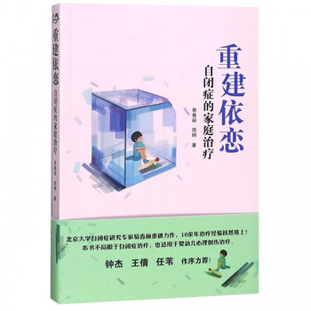 重建依恋(自闭症的家庭治疗)