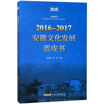 2016-2017安徽文化发展蓝皮书