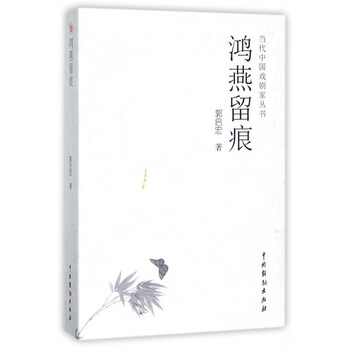 鸿燕留痕/当代中国戏剧家丛书