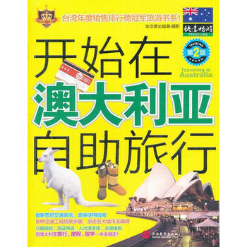 开始在澳大利亚自助旅行-第2版 旅游 地图 张念萱编著 摄影 旅游教育出版社 97875637214